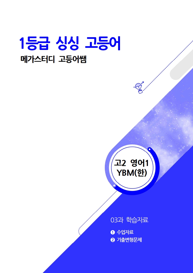 ★메가스터디 교과서 맞춤자료★ YBM 영어1(한) 3단원 - 쏠북